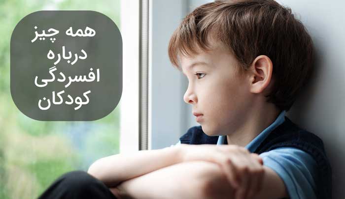 علائم افسردگی در کودکان و ۳ روش درمان موثر بهترین کودک