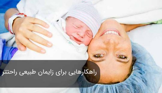 ۷ راهکار برای زایمان طبیعی راحت تر کاملا موثر بهترین کودک