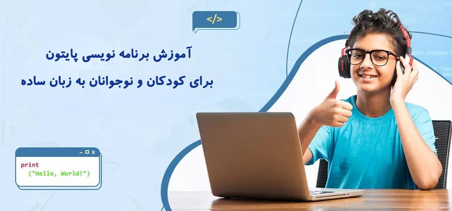 آموزش برنامه نویسی پایتون برای کودکان و نوجوانان به زبان ساده بهترین کودک